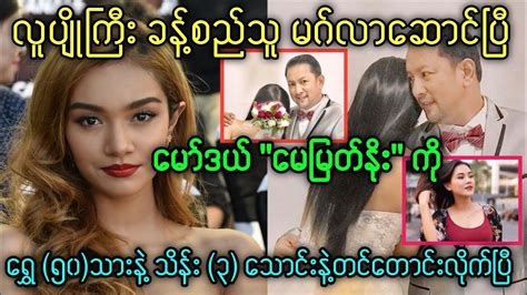 ခန့်စည်သူနဲ့ မော်ဒယ် မေမြတ်နိုး လက်ထပ်လိုက်ပြီတဲ့😱 Youtube