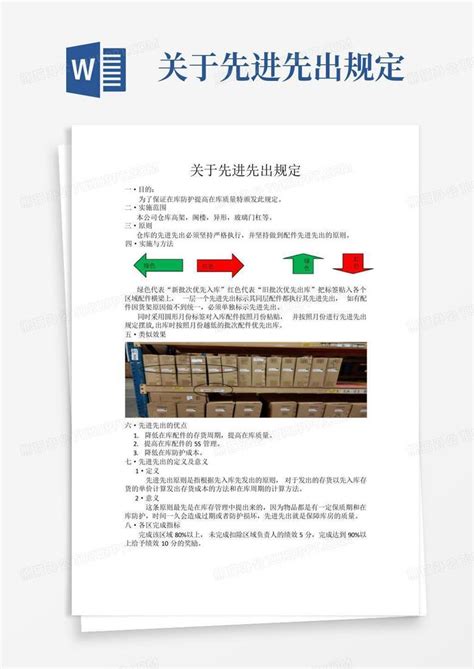 关于先进先出规定word模板下载 编号qdyepoyy 熊猫办公