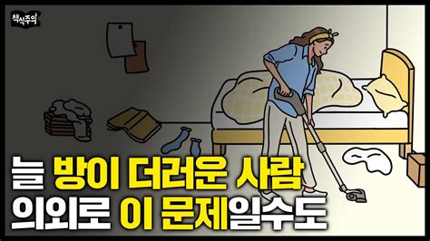 정신과 의사가 말하는 지금 당장 방 청소 해야 하는 이유 Youtube