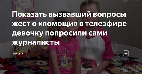 Показать вызвавший вопросы жест о «помощи в телеэфире девочку попросили сами журналисты