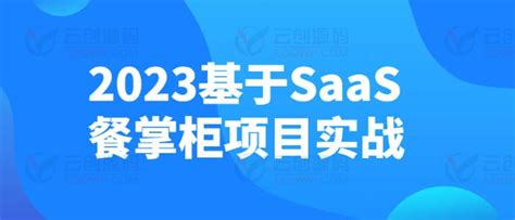 2023基于saas餐饮系统项目实战全端开发视频教程 云创源码