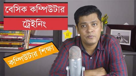 Basic Computer Knowledge In Bangla Computer Basic Tutorial Computer Learning Course Youtube
