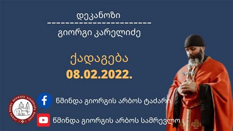 ქადაგება 08 02 2022 დეკანოზი გიორგი კარელიძე Youtube