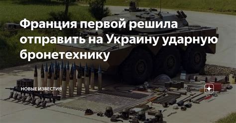Франция первой решила отправить на Украину ударную бронетехнику НОВЫЕ