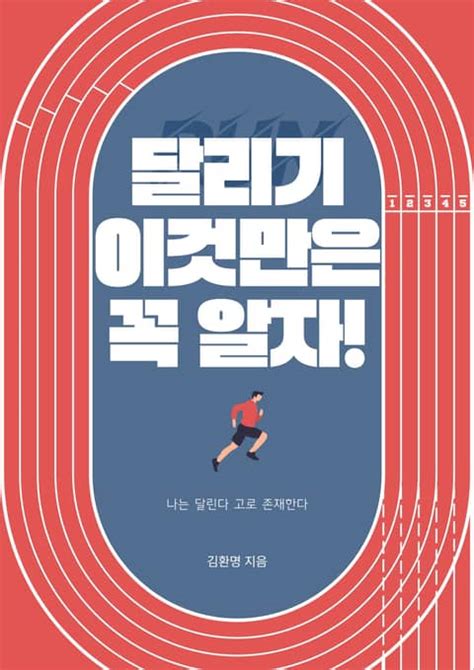 달리기 이것만은 꼭 알자 건강 다이어트 전자책 리디