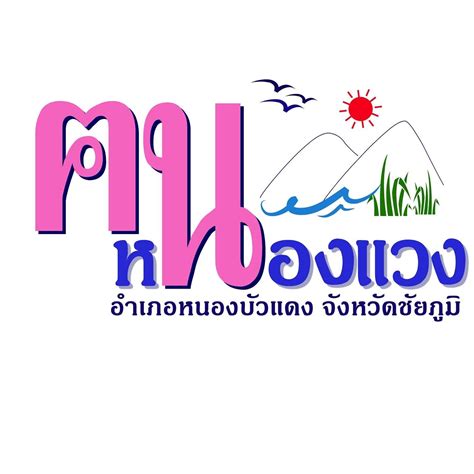 คน หนองแวง