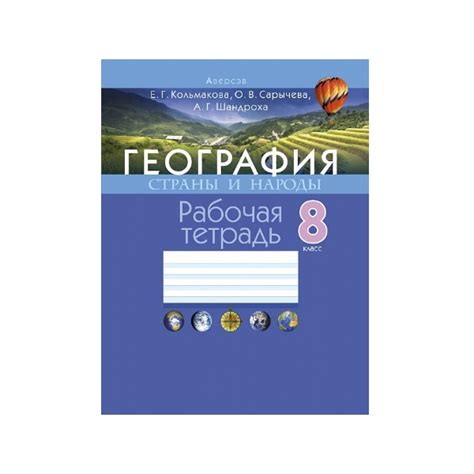 География. Страны и народы. 8 класс. Рабочая тетрадь - Игробус