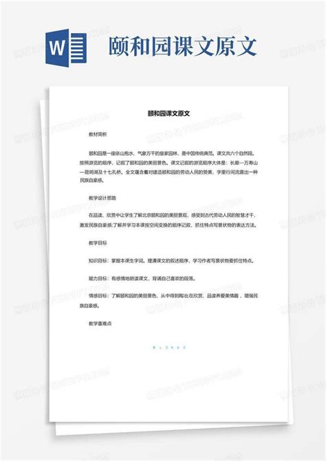 颐和园课文原文Word模板下载 编号qrejdwrk 熊猫办公
