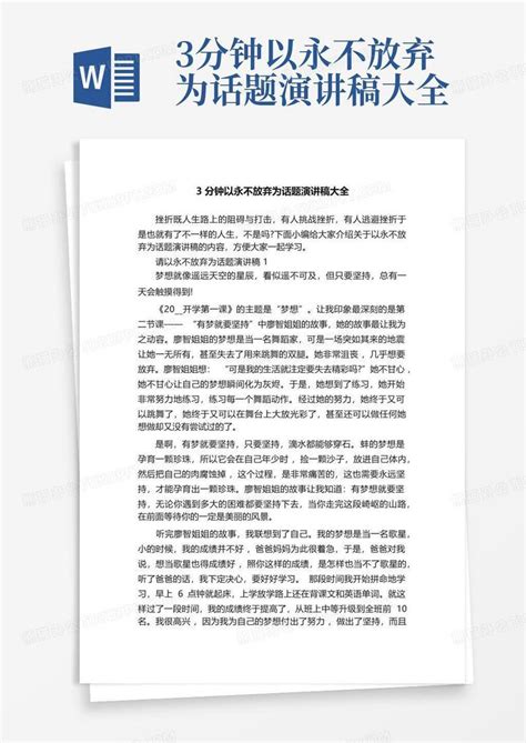 3分钟以永不放弃为话题演讲稿大全Word模板下载 编号lreygrrz 熊猫办公
