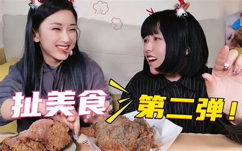 扯多少吃多少美食挑战！买两只炸鸡公平竞争，这次谁的运气会更好 娱多 娱多 哔哩哔哩视频