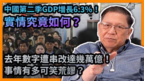 中國第二季gdp增長63％！實情究竟如何？去年數字遭串改達幾萬億！事情有多可笑荒謬？解釋資產負債表衰退代表什麼意思《蕭若元：理論蕭析