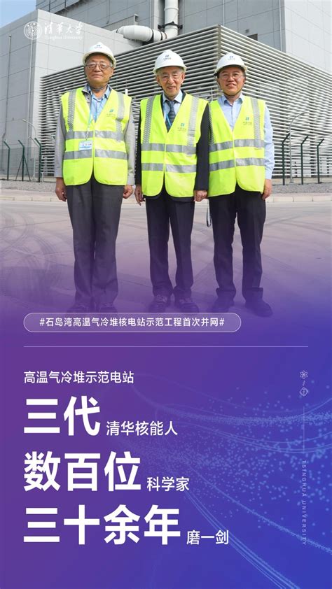 石岛湾高温气冷堆核电站示范工程首次并网发电