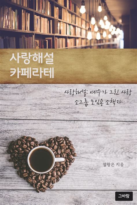 전자책 사랑해설 카페라테 예스24