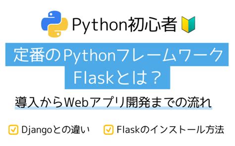 【python初心者】定番のpythonフレームワークflaskとは？導入からwebアプリ開発までの流れ