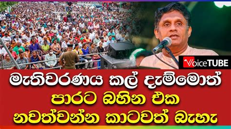 මැතිවරණය කල් දැම්මොත් පාරට බහින එක නවත්වන්න කාටවත් බැහැ සජිත් සපථ කරයි Youtube