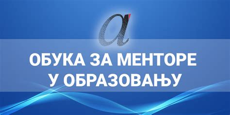 Обука за менторе у образовању Завод за унапређивање образовања и васпитања