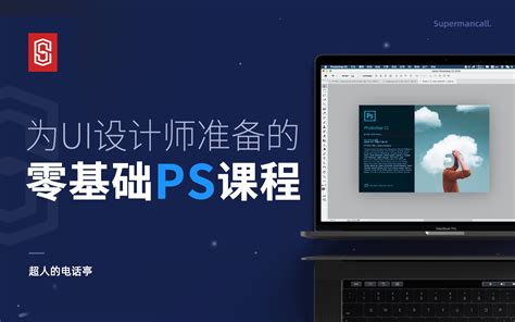 准ui设计师的零基础ps课程哔哩哔哩 ゜ ゜つロ 干杯~ Bilibili