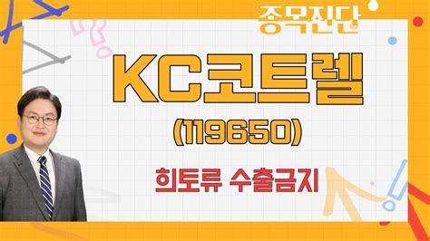 유상증자 발행가액은 Kc코트렐119650 반종민 소장프레스티지 경영전략 연구소나만믿고 따라와 Youtube