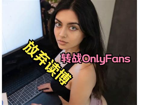 在读计算机女博士退学转战OnlyFans狂赚百万美金还清贷款 鱼C 小甲鱼 鱼C 小甲鱼 哔哩哔哩视频