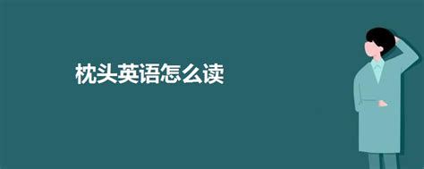 枕头英语怎么读 战马教育