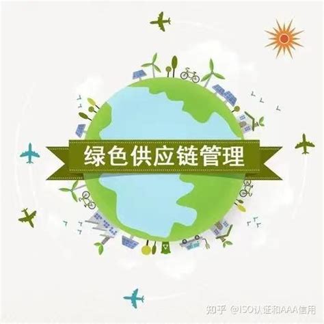 “绿色认证”之——绿色供应链认证 知乎