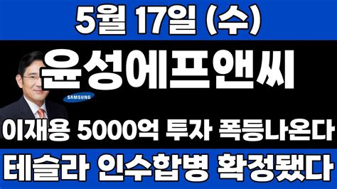 속보 윤성에프앤씨 긴급 3자배정 특별배당금 연이어 터졌다이아이디 카나리아바이오 자이글 위메이드윤성에프앤씨 윤성에프앤씨주가 Youtube