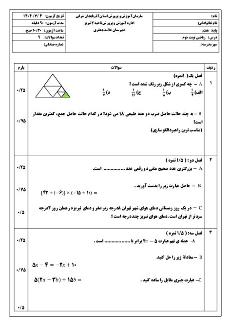 نمونه سوال نوبت خرداد 1404 ریاضی هفتم مدرسه تیزهوشان علامه جعفری گاما