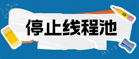 面试官：说说停止线程池的执行流程？ 知乎