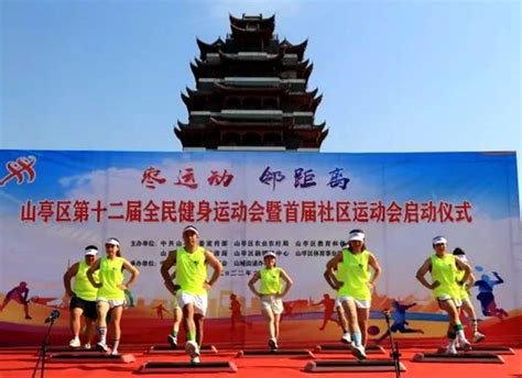 山亭区第十二届全民健身运动会暨首届社区运动会启动