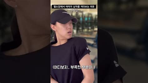 헬스장에서 여자가 남자를 쳐다보는 이유 Youtube