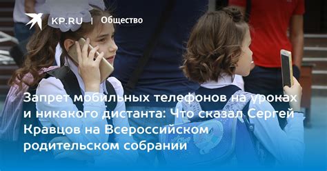 Запрет мобильных телефонов на уроках и никакого дистанта Что сказал Сергей Кравцов на