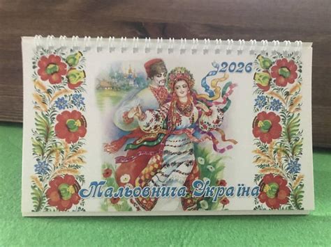 Мальовнича Україна 2026 рік настільний календар ціна 45 ₴ купити на Prom Ua