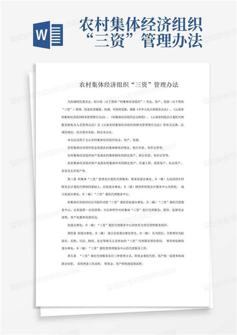 农村集体经济组织“三资”管理办法word模板下载编号qwpybyow熊猫办公