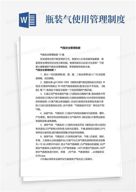 气瓶安全管理制度15篇word模板下载编号lvdzrppo熊猫办公