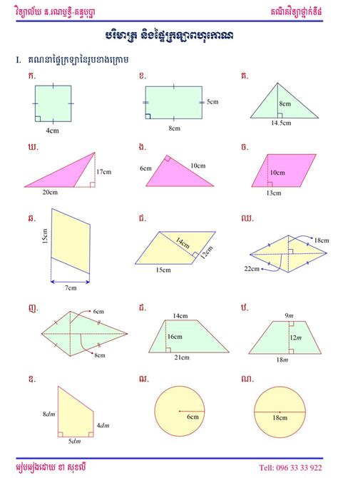 ធរណីមាត្រថ្នាក់ទី៨ រកបរិមាត្រ អនុវិទ្យាល័យអង្គស្ពឺ