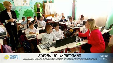 ჭადრაკი სკოლებში სავალდებულო საგანი პირველკლასელთათვის Youtube