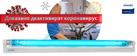 Бактерицидна Uvc лампa за дезинфекция Philips Tuv T8 Medicspro Ltd