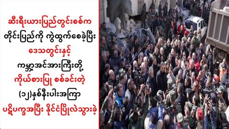 ဆီးရီးယားပြည်တွင်းစစ်က တိုင်းပြည်ကို ကွဲထွက်စေခဲ့ပြီး ဒေသတွင်းနှင့