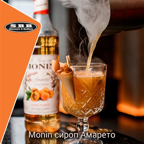 Sbb Group Monin Сироп Амарето 0 7l 👉 Bit Ly 3diw26e Сладкият леко горчив бадемов вкус