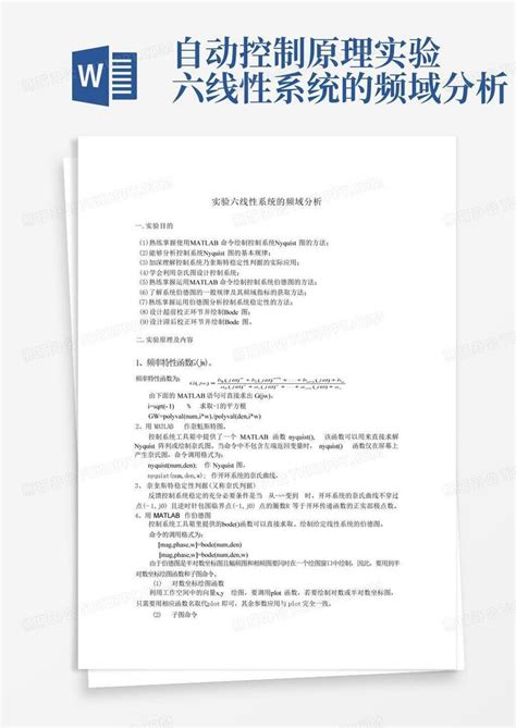 自动控制原理实验六线性系统的频域分析word模板下载编号lkjmnnbo熊猫办公