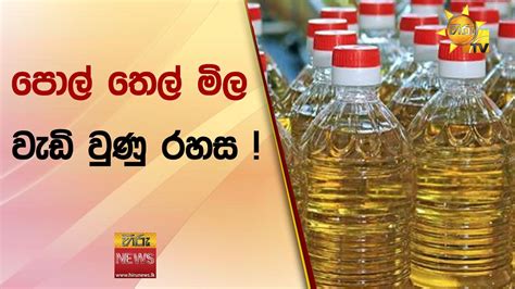 පොල් තෙල් මිල වැඩි වුණු රහස Hiru News Youtube