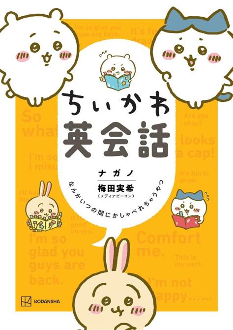 楽天ブックス ちいかわ英会話 なんかいつの間にかしゃべれちゃうやつ ナガノ 9784065286074 本