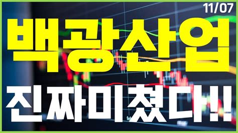 백광산업 주가 전망 초대박 진짜 미쳤다 Youtube