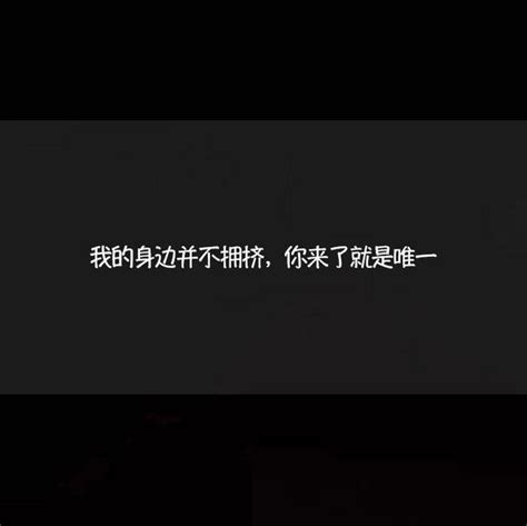 朋友圈最走心的句子，我的身边并不拥挤，你来了就是唯一