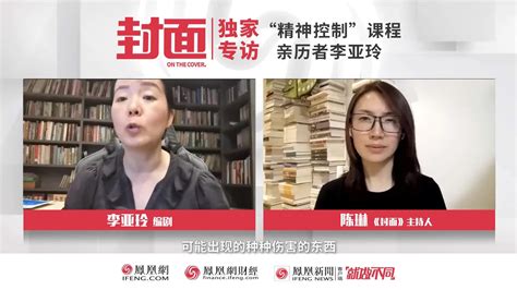 “精英课程”亲历者李亚玲揭秘：我在“废墟游戏”中崩溃了，所有学员都在“群魔乱舞”凤凰网视频凤凰网
