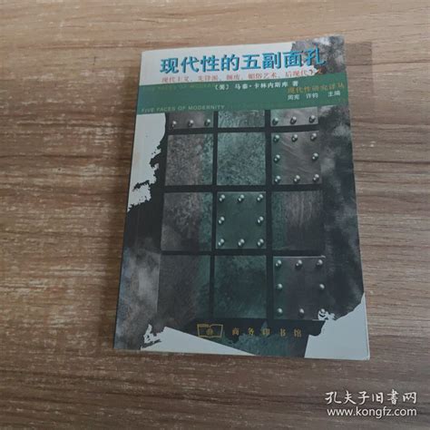 现代性的五副面孔：现代主义、先锋派、颓废、媚俗艺术、后现代主义 美 马泰·卡林内斯库孔夫子旧书网