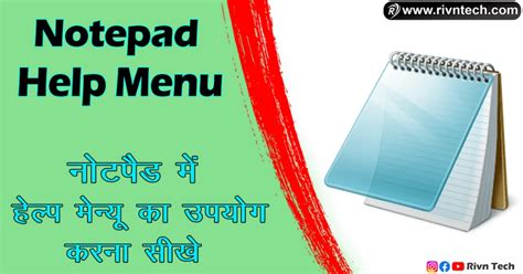 notepad help menu in hindi notepad के help menu का उपयोग help menu