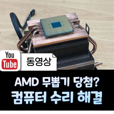 대전 Amd 컴퓨터 고치기 무뽑기 수리 Pc 쿨러 네이버 블로그