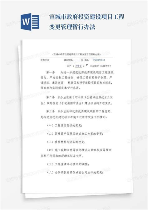 宣城市政府投资建设项目工程变更管理暂行办法word模板下载 编号qdxjjvde 熊猫办公