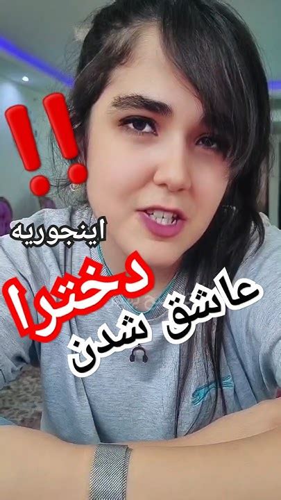 عاشق شدن دخترا اینجوریه😄💕 ولنتاین روز عشق ولنتاین مبارک عشق کلیپ کلیپ عاشقانه عاشقانه